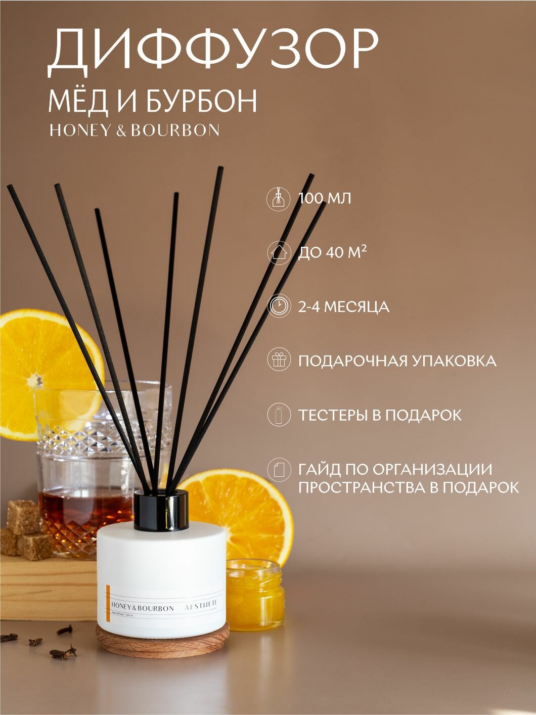 Ароматизатор Диффузор с палочками для дома с ароматом "Мед и бурбон" 100 мл