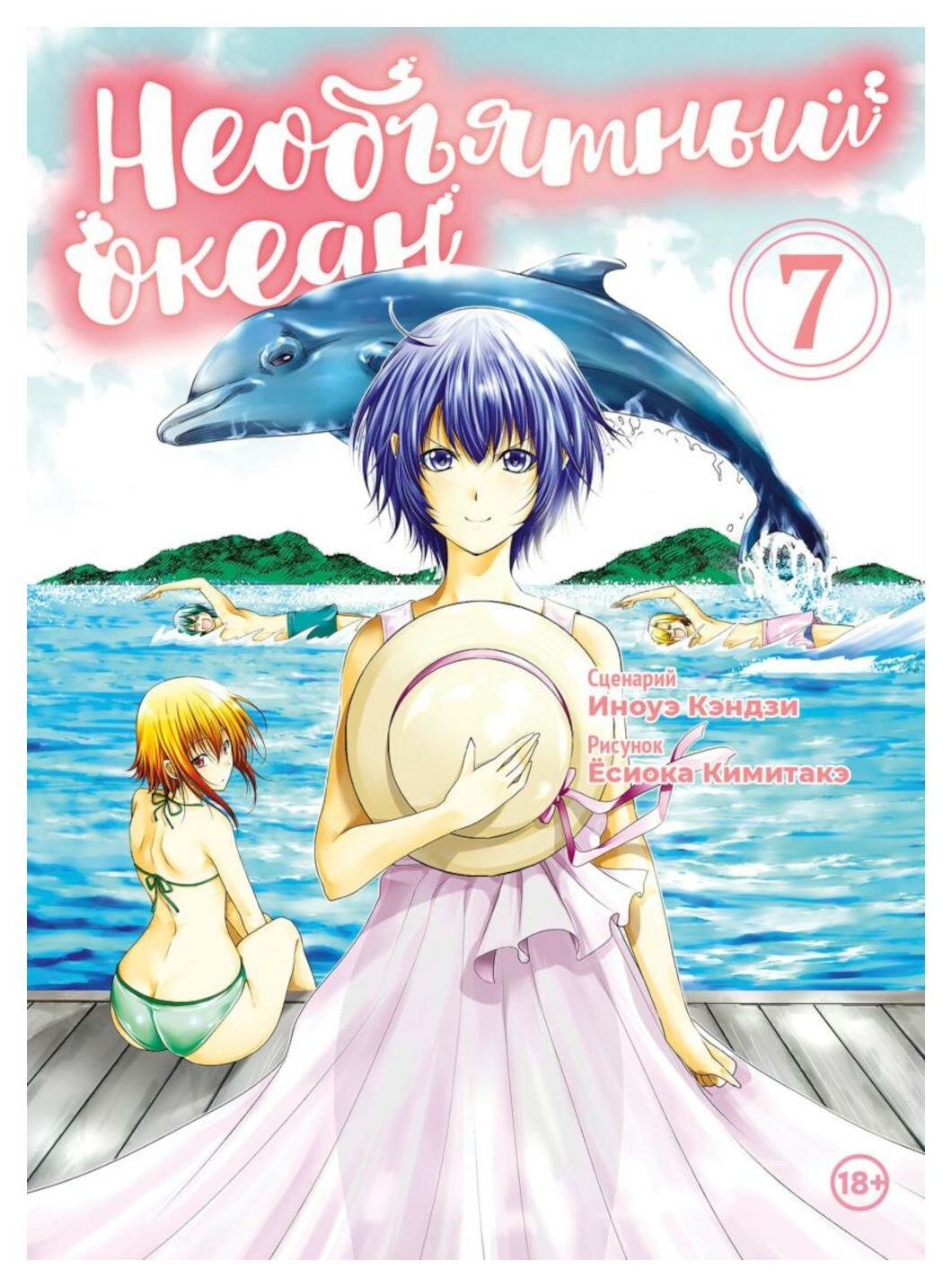 Необъятный океан: Т. 7: манга. Кэндзи И. Изд. Фантастика Книжный Клуб