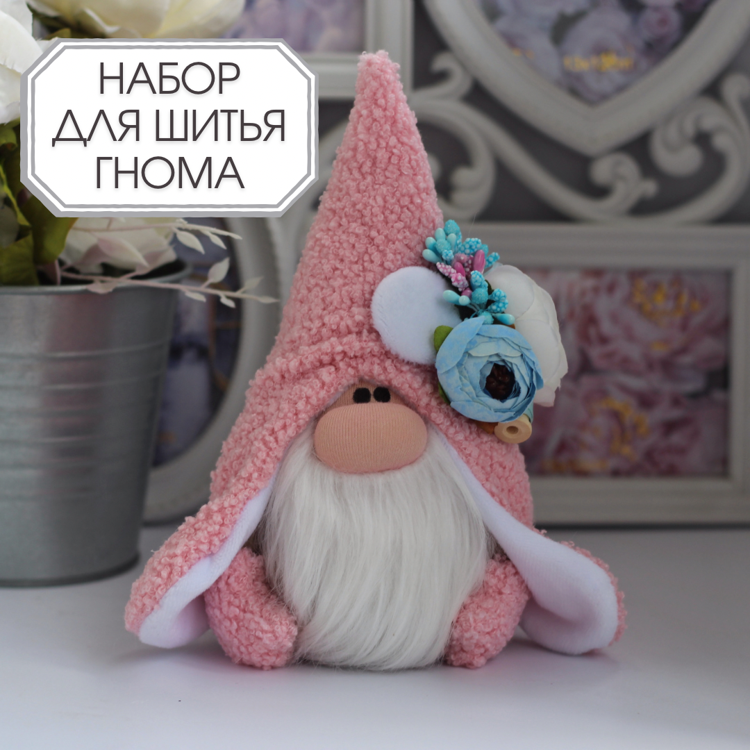 Набор для творчества и шитья интерьерной игрушки гнома