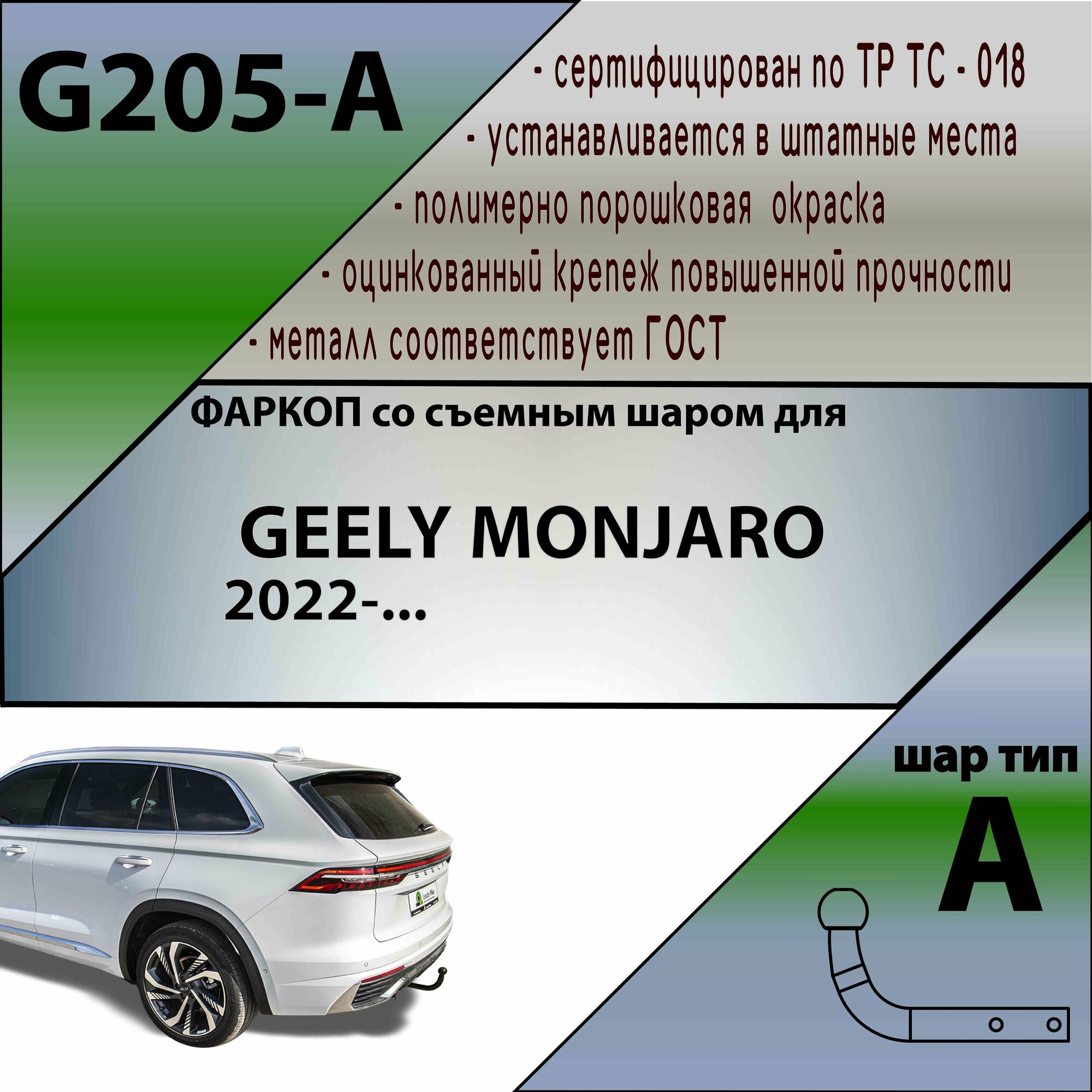 Фаркоп Geely Monjaro 2022- (без электрики) Leader Plus G205-A