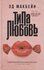 Типа любовь (Макбейн Э.)