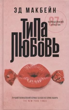 Типа любовь (Макбейн Э.)