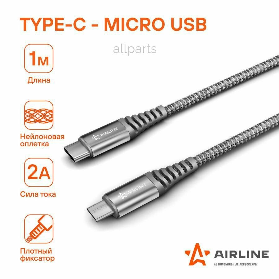 AIRLINE ACHC41 кабель TYPE-C - MICRO USB 1М, серый нейлоновый (ACH-C-41)