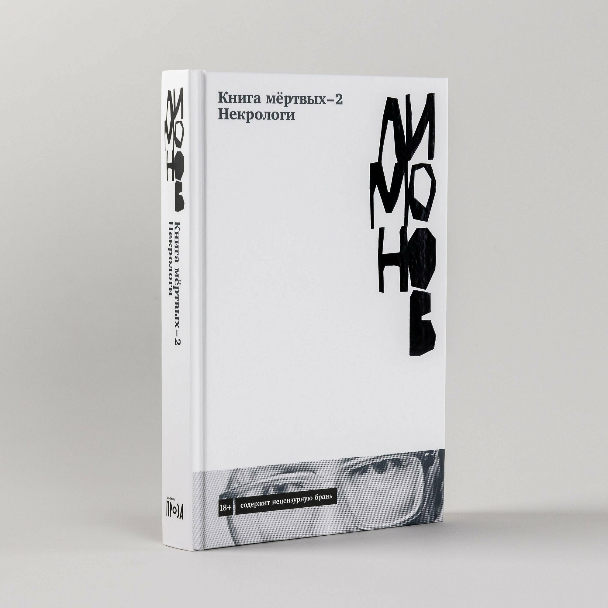 "Книга мёртвых 2. Некрологи" / Современная проза / Эдуард Лимонов