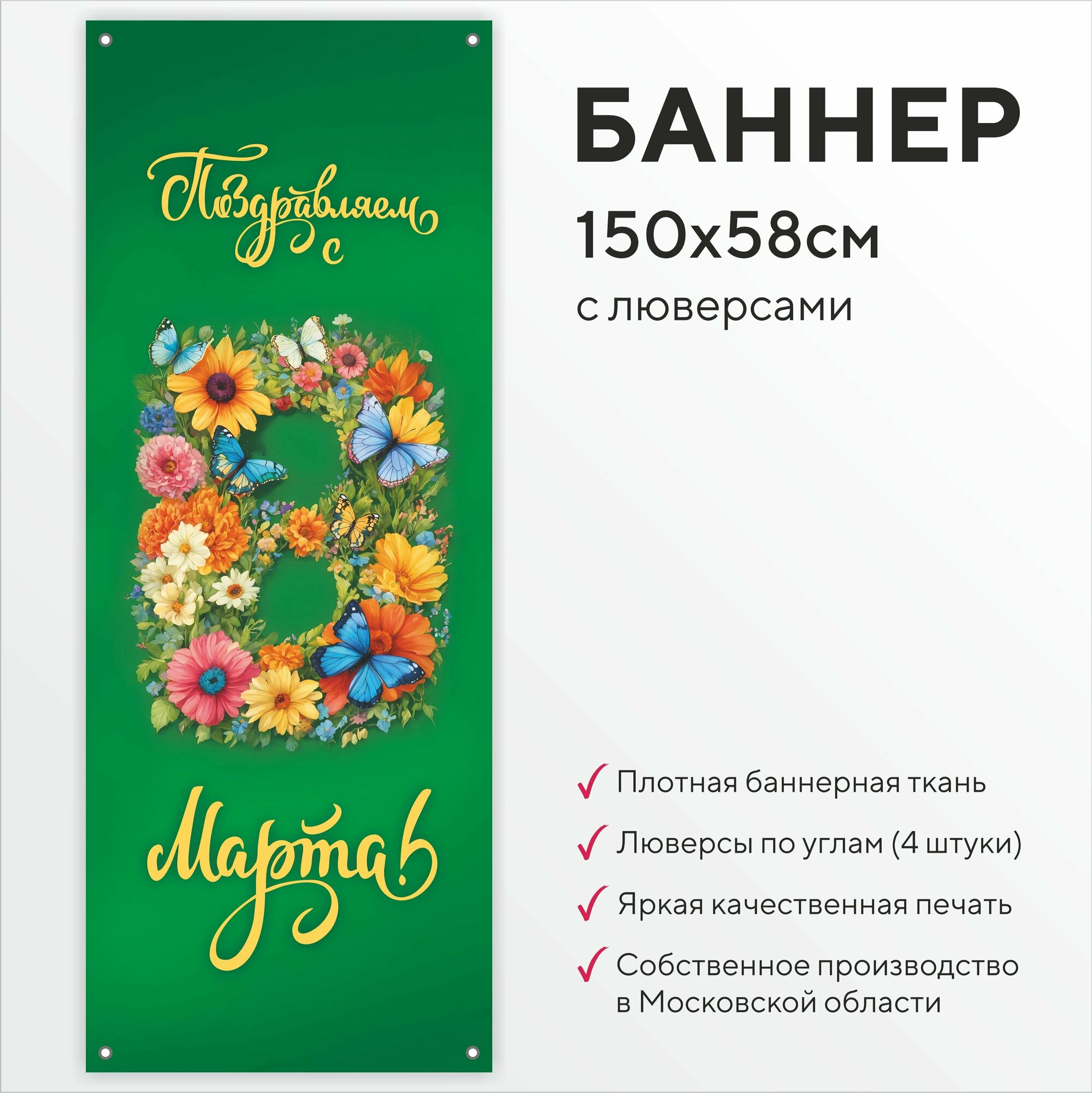 Баннер праздничный вертикальный Поздравляем с 8 марта зеленый, с 4 люверсами для крепления, плакат для декора и фотозоны