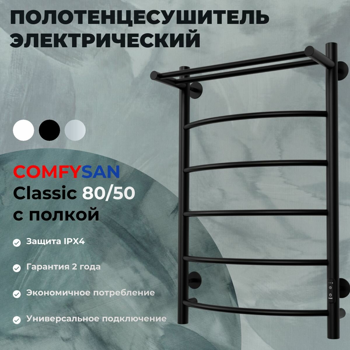 Полотенцесушитель Электрический COMFYSAN 500мм 800мм форма лесенка с полкой, черный