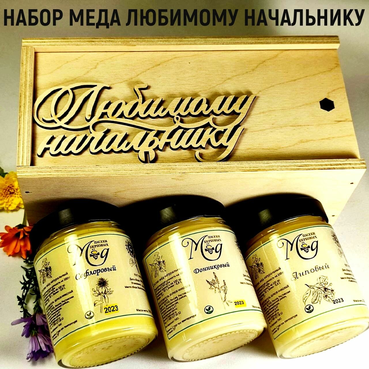 Набор меда "Любимому начальнику", мёд сафлоровый, донниковый, липовый, 3 банки по 320 г, Мёд пасеки Берковых, 2023 год