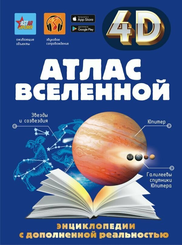 Атлас Вселенной / Хомич Е. О. Ликсо В. В. Кошева