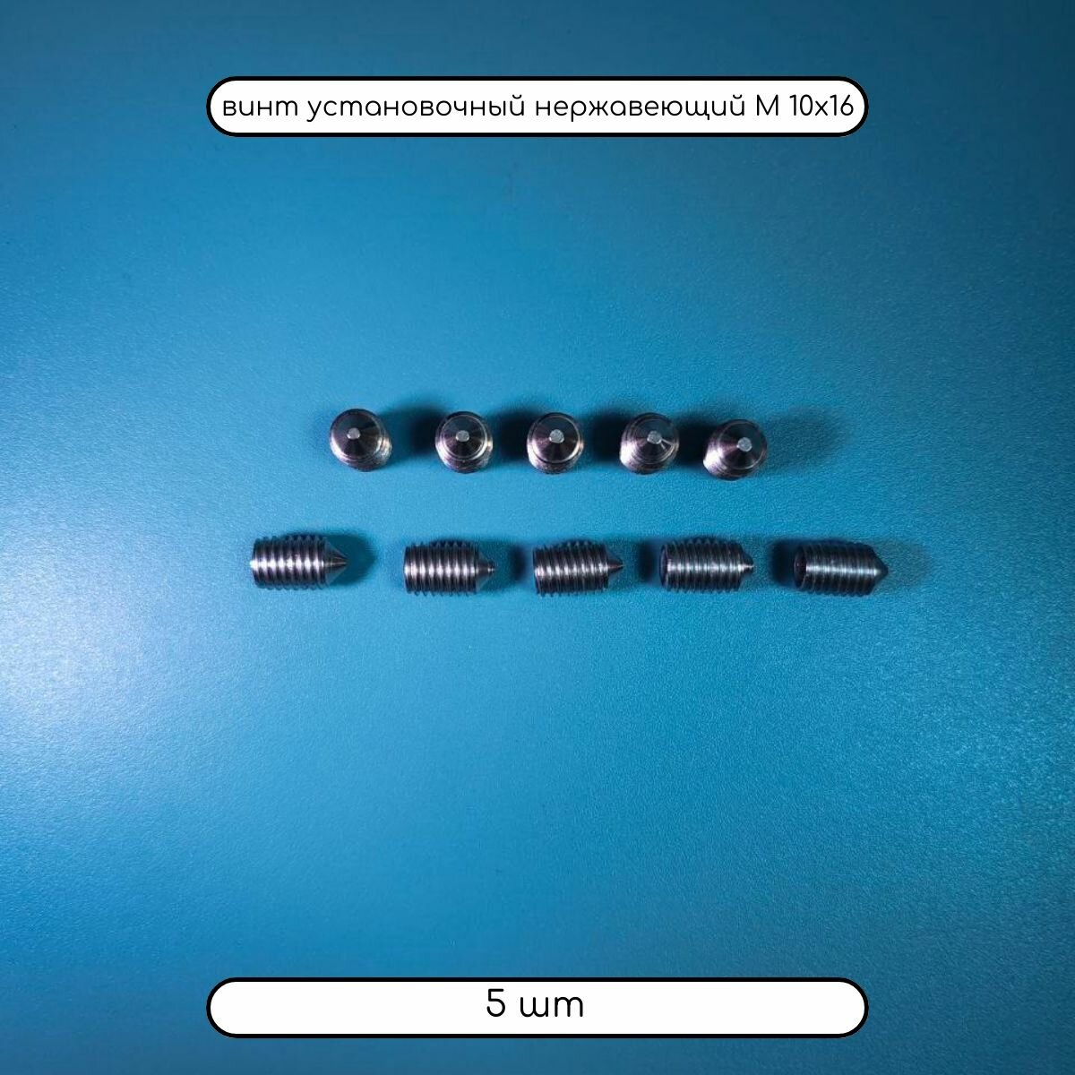 Винт DIN 914 М 10х16 А2 , установочный , 5 шт.