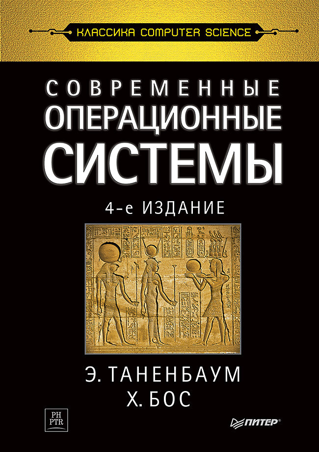 Современные операционные системы.