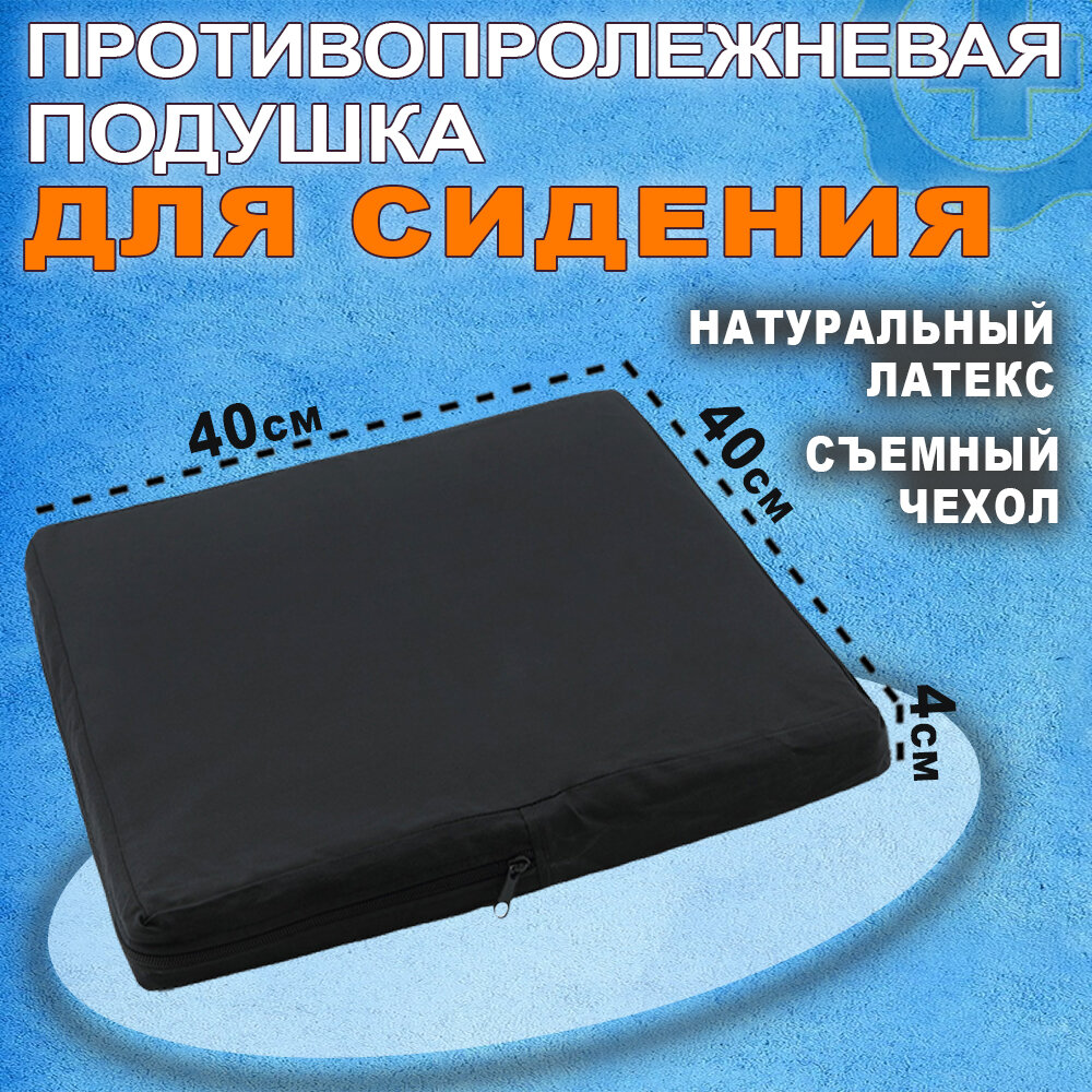 Сиденье с гелевым наполнителем и памятью формы / Подушка-сиденье противопролежневая (из натурального латекса) 40х40х4 см