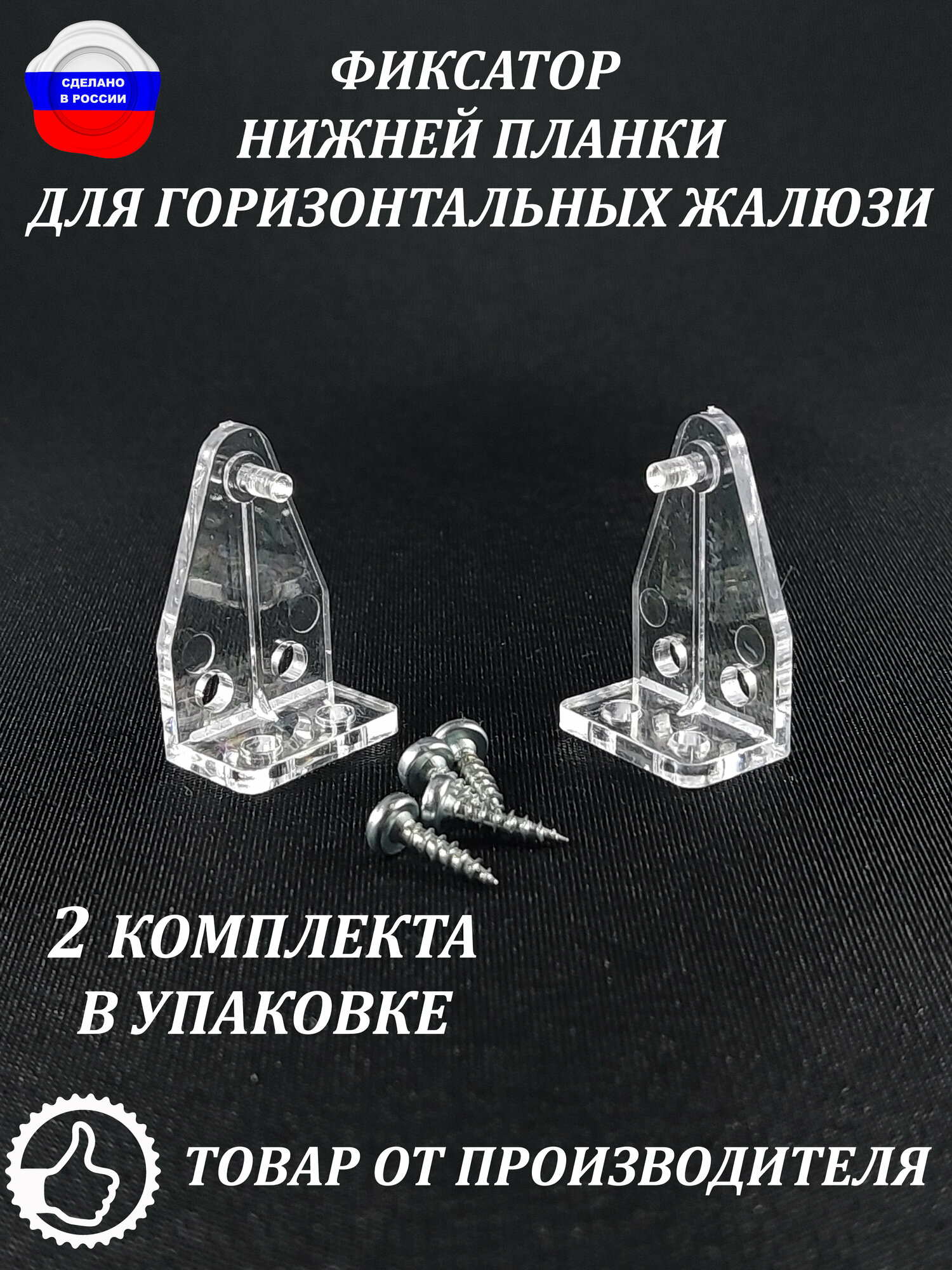 Фиксатор нижнего карниза горизонтальных жалюзи 2 комплекта