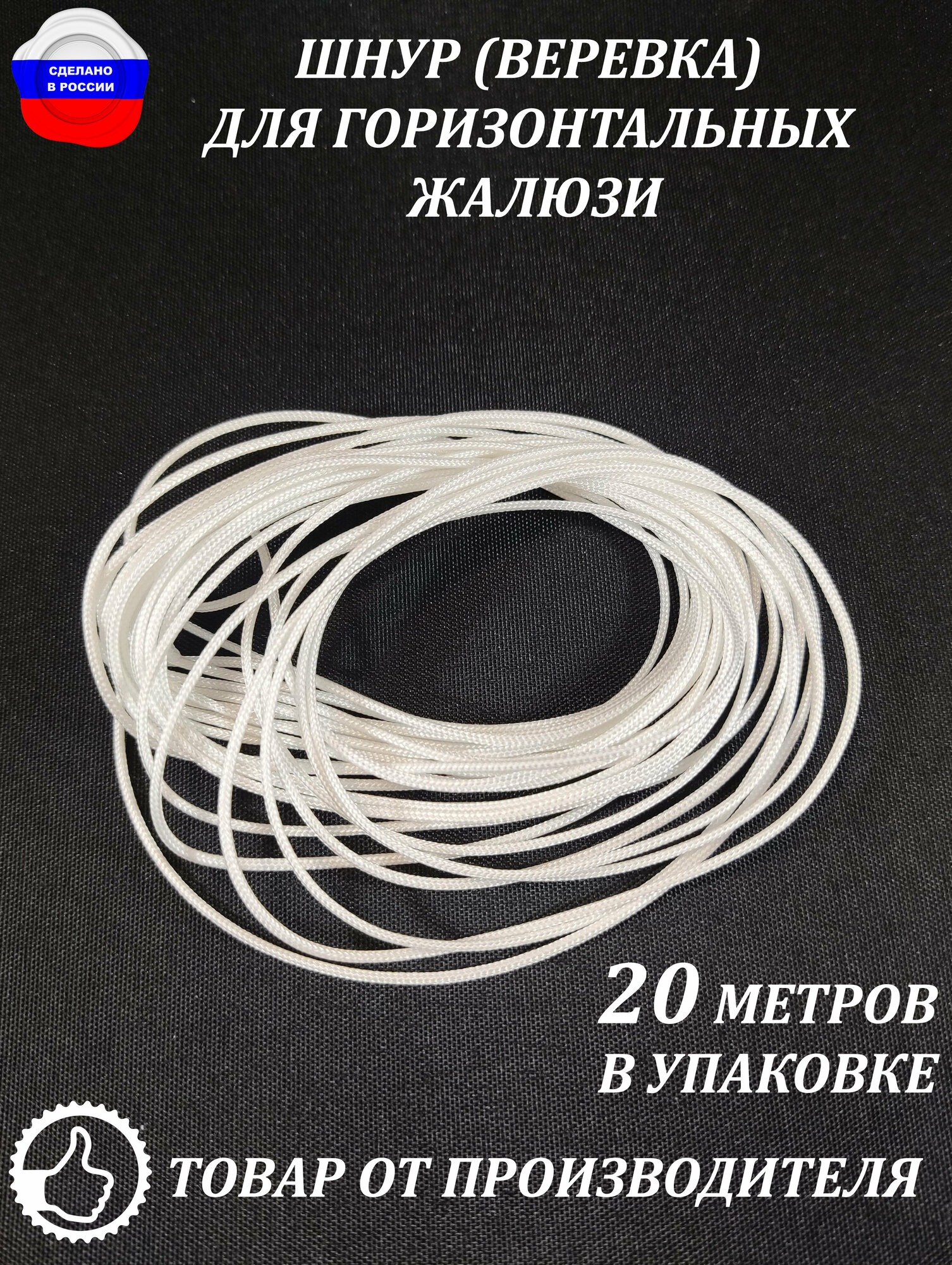 Шнур (веревка) для горизонтальных жалюзи 20 метров