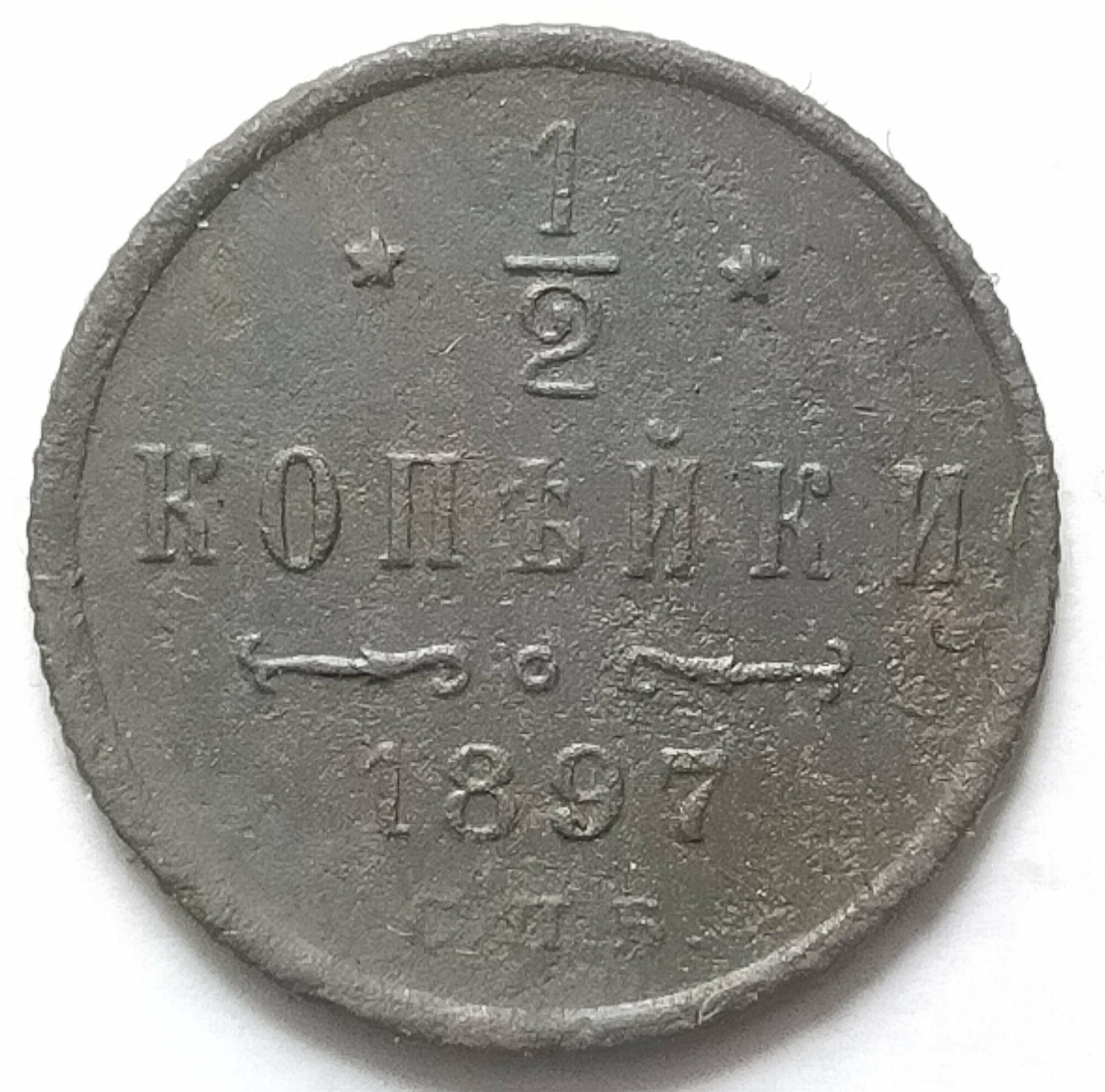 Царская монета 1/2 копейки 1897г Николай ll (оригинал Россия )