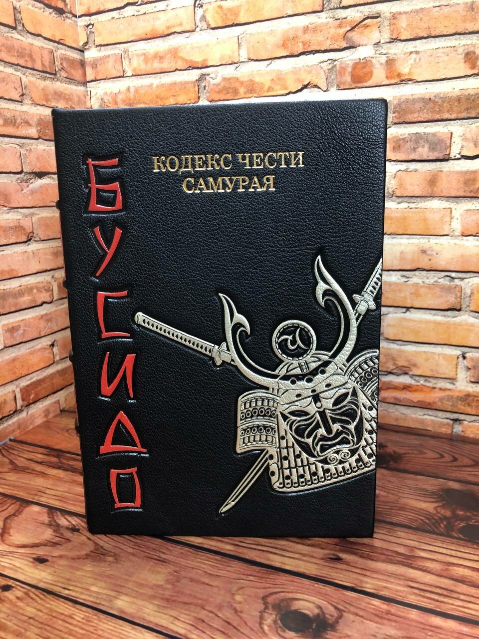 Бусидо. Кодекс чести самурая