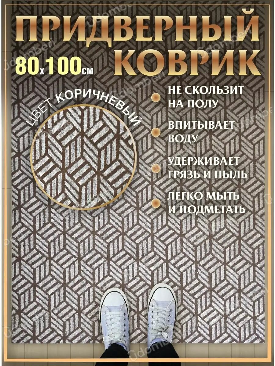 Коврик в прихожую придверный 80х100 влаговпитывающий