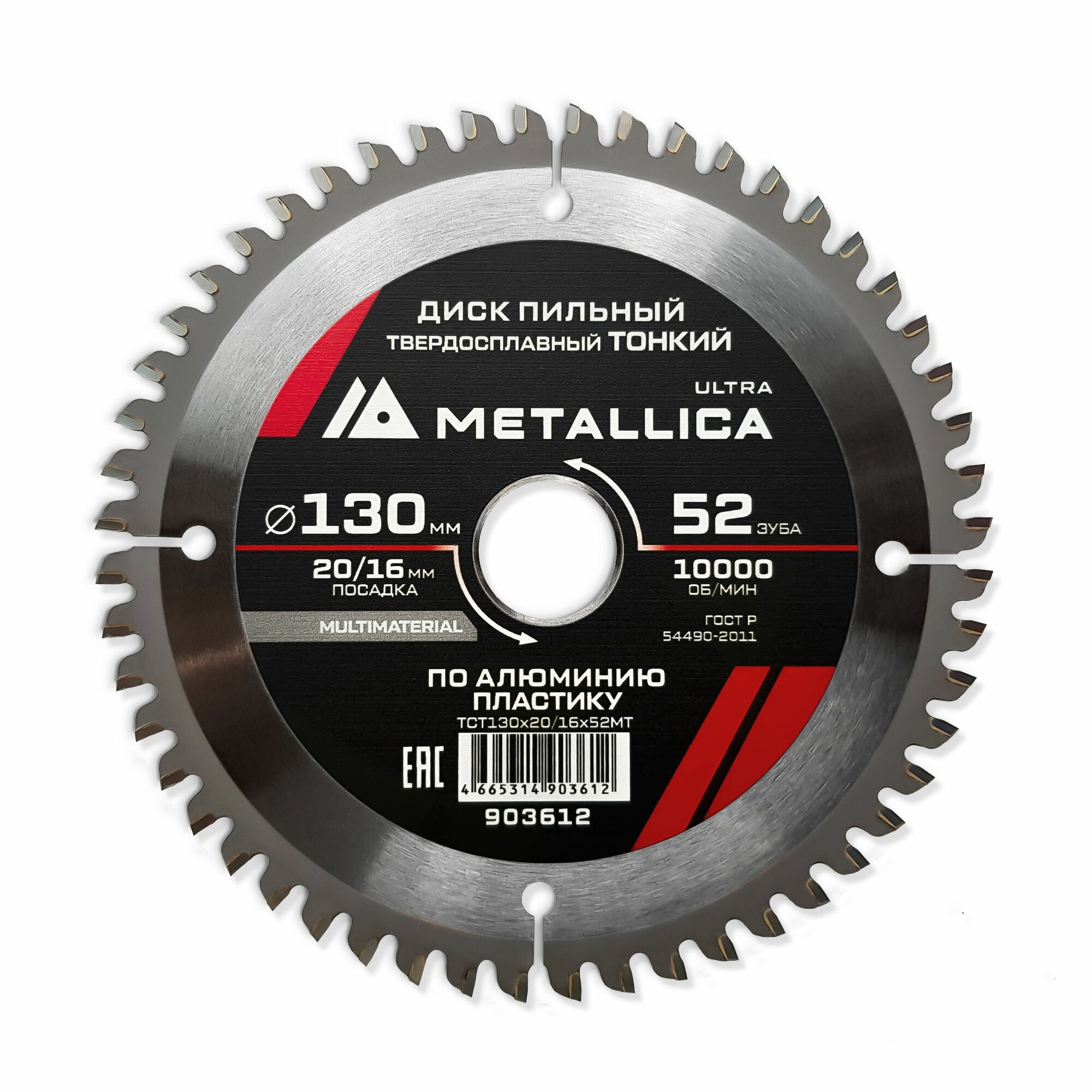 Диск пильный тонкий тв. спл. METALLICA Ultra 130x20/16 мм, 52 зуб, Т 2,0 мм по алюминию, пласт.