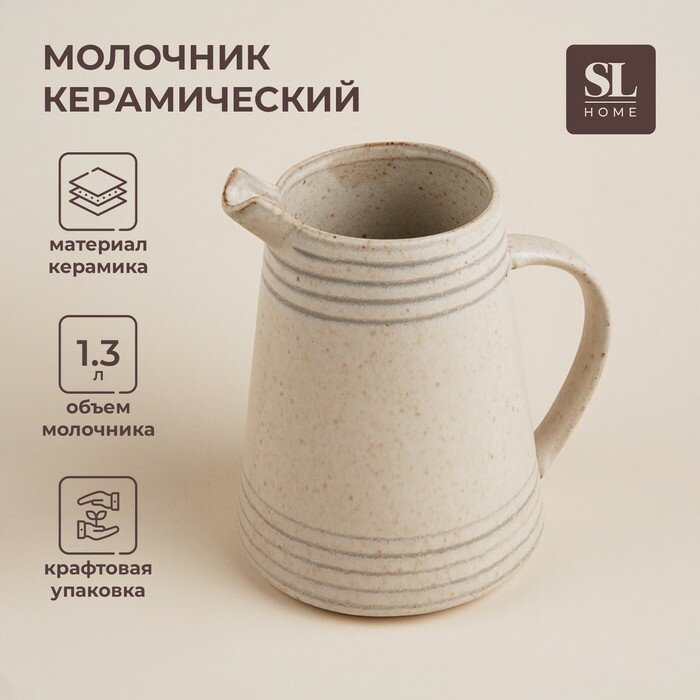 Молочник SL Home Райяс, 1.3 л, 16.5×13×18 см, керамика, бежевый