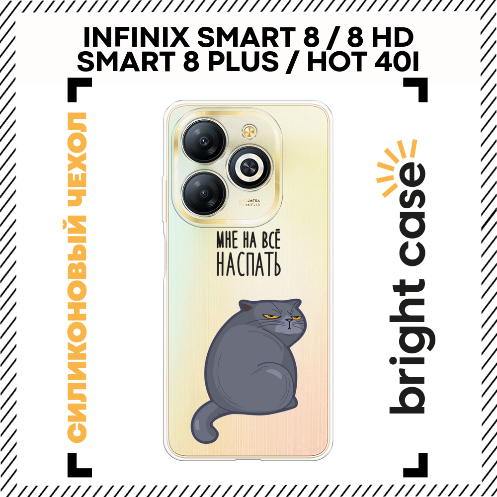 Чехол на Infinix Smart 8/8 HD/8 Plus/HOT 40i / Инфиникс Смарт 8/8 HD/8 Плюс/Хот 40i с принтом Мне на все наспать, прозрачный