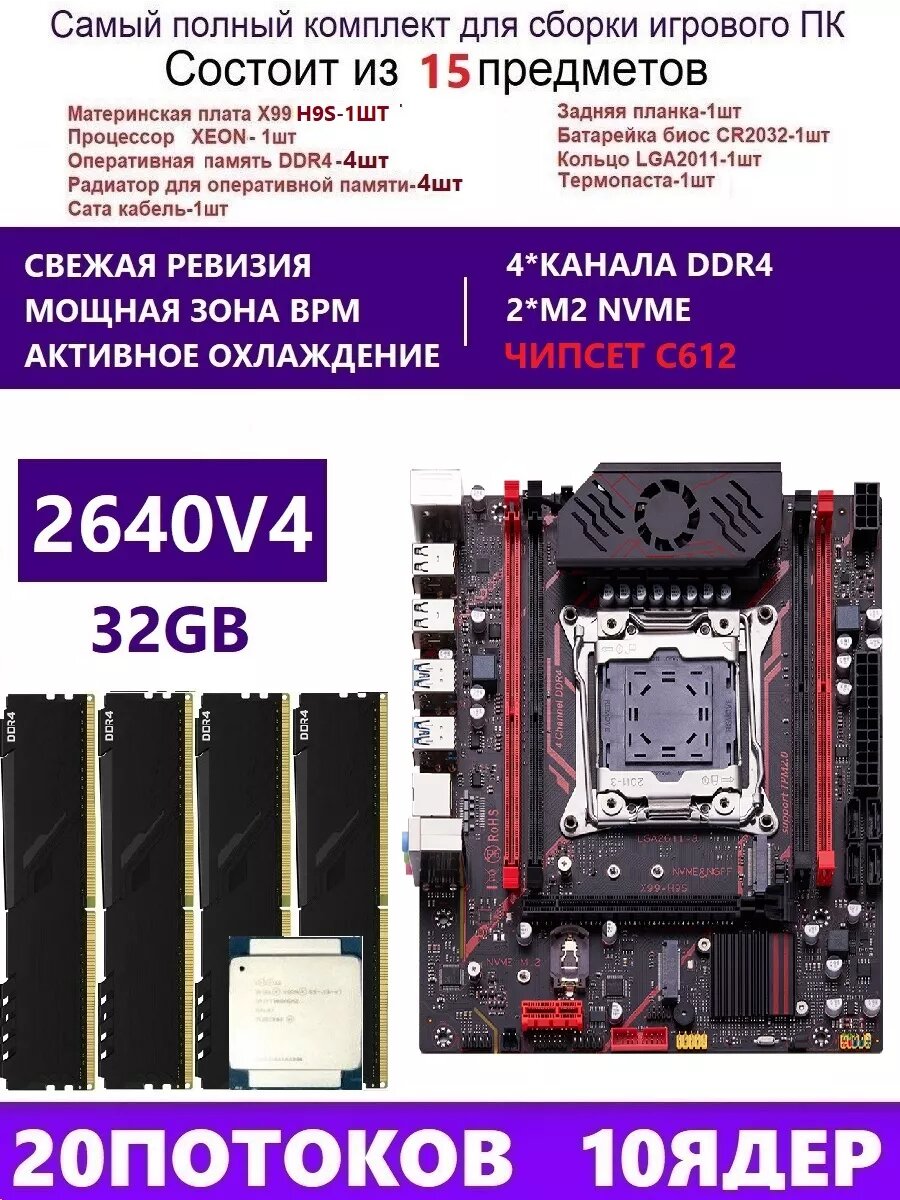 XEON 2640V4+4x8G Комплект X99 H9S TPM2.0