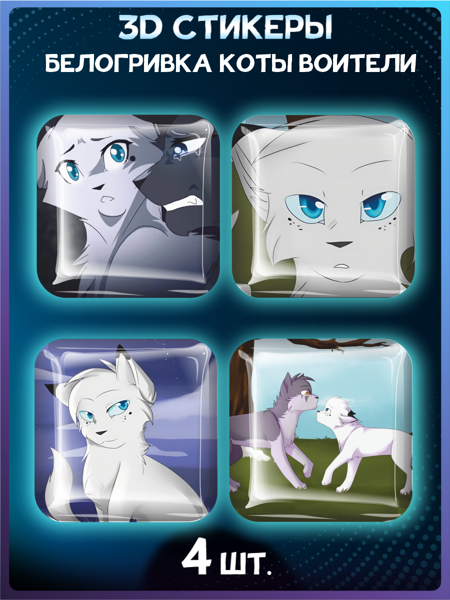 Наклейки на телефон 3D стикеры Коты воители Белогривка