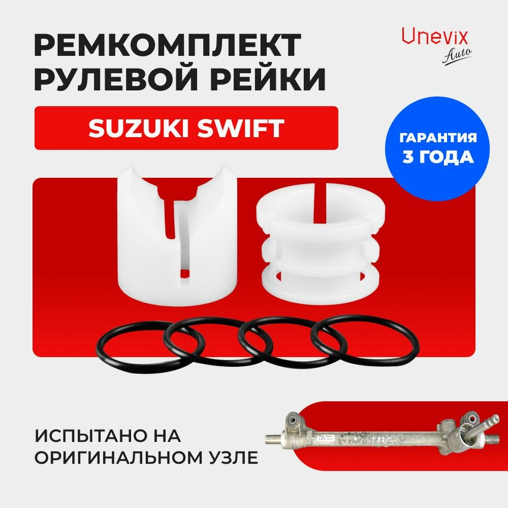 Ремкомплект (втулка) рулевой рейки ЭУР Suzuki Swift Кузов: ZC, 2016-2022. Поджимная и опорная втулка рулевой рейки