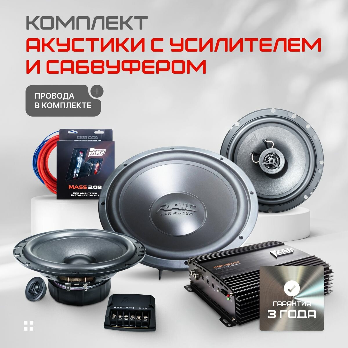 Комплект AMP Raid 6.5 + 652 + Raid 150 + Mass 1.500 ver.2 + Mass 2.08