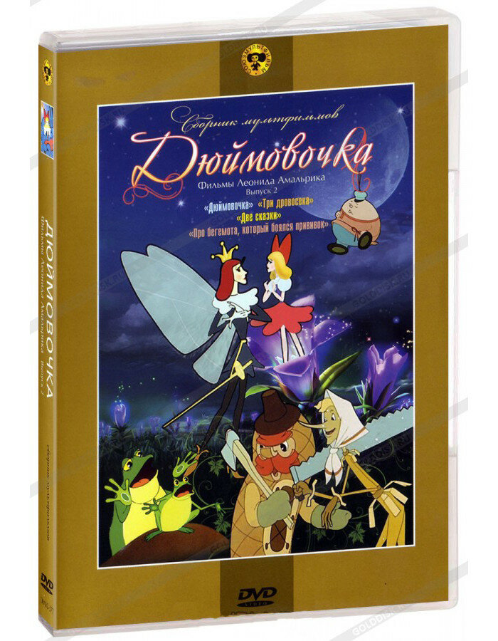 Сборник мультфильмов Дюймовочка (региональное издание) (DVD)