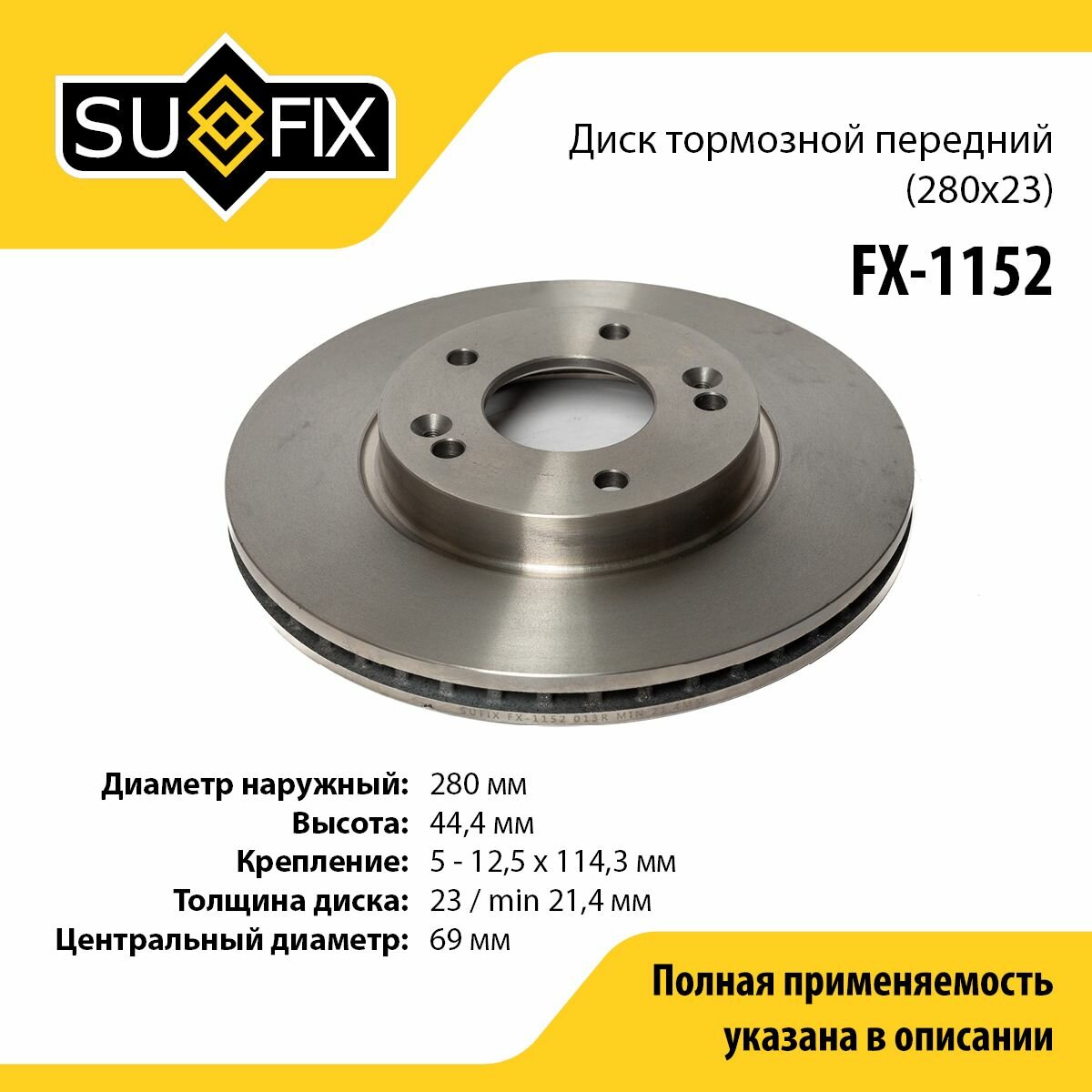 Диск тормозной передний (280x23) SUFIX FX-1152