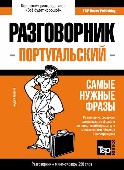 Португальский разговорник и мини-словарь [Цифровая книга]
