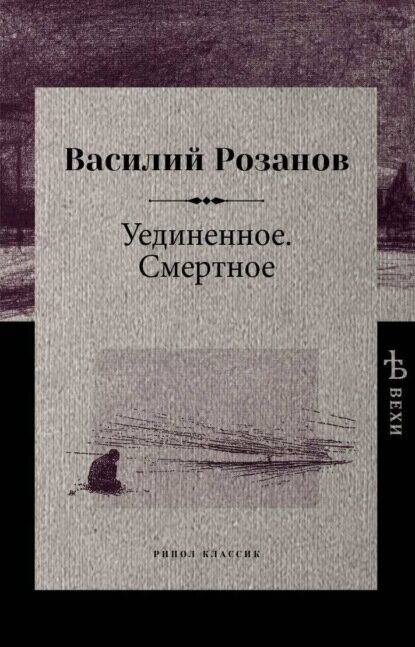 Уединенное. Смертное [Цифровая книга]