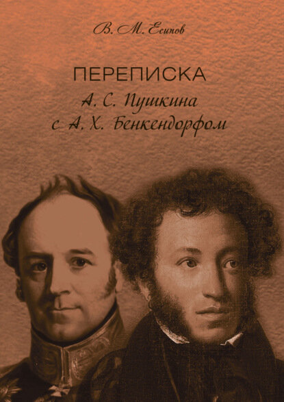 Переписка А. С. Пушкина с А. Х. Бенкендорфом [Цифровая книга]