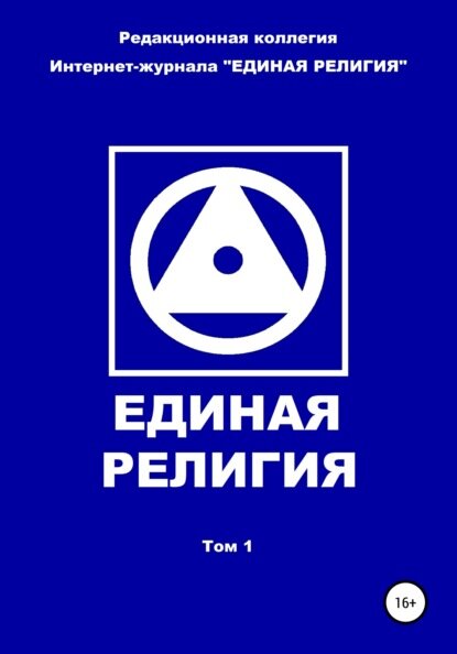 Единая Религия. Том 1 [Цифровая книга]