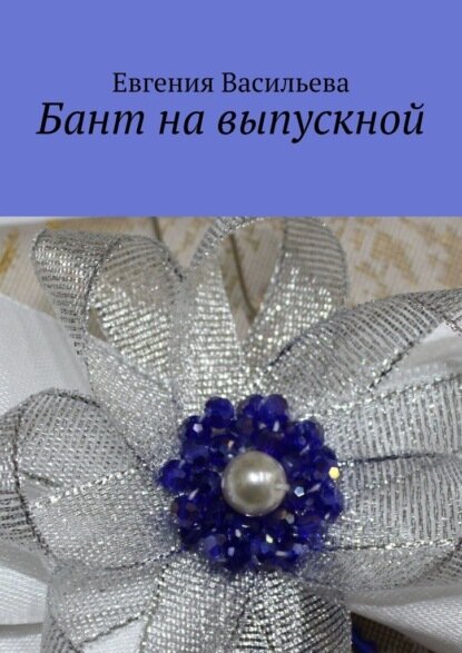 Бант на выпускной [Цифровая книга]