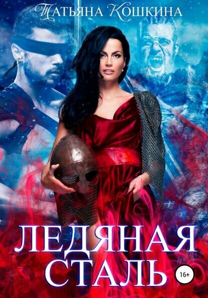 Ледяная сталь [Цифровая книга]