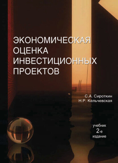 Экономическая оценка инвестиционных проектов [Цифровая книга]