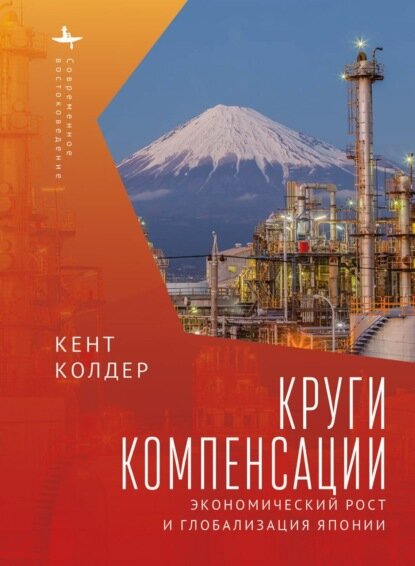 Круги компенсации. Экономический рост и глобализация Японии [Цифровая книга]