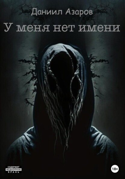 У меня нет имени [Цифровая книга]