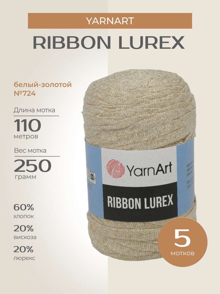 Пряжа для вязания спицами, крючком, руками YarnArt "Ribbon Lurex" фантазийная толстая, хлопок, вискоза, люрекс полиэстер, цвет: 724 Белый-золотой, 5 шт. 250 г, 110 м