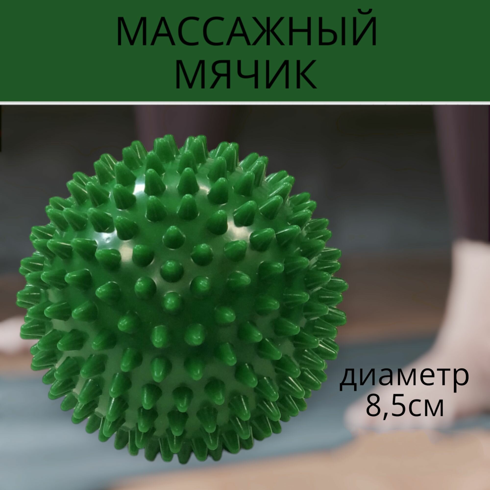 Спортивный массажный мяч с шипами Механический массажер жесткий игольчатый для тела, ног, головы, шеи, от целлюлита. МФР мяч