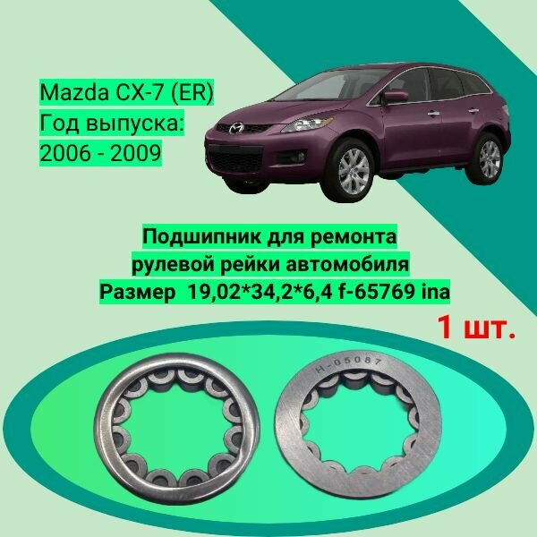 Подшипник для ремонта рулевой рейки автомобиля Mazda CX-7 (ER) Год выпуска: 2006 - 2009 Размер SNF 19,02*34,2*6,4 f-65769 ina