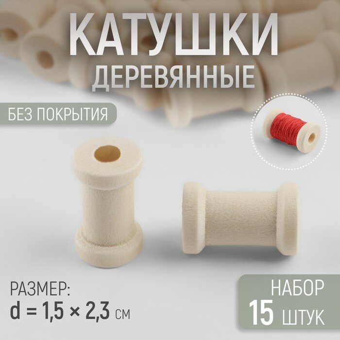 Набор деревянных катушек без покрытия, 15 шт, d=1.5×2.3 см, 3 шт.