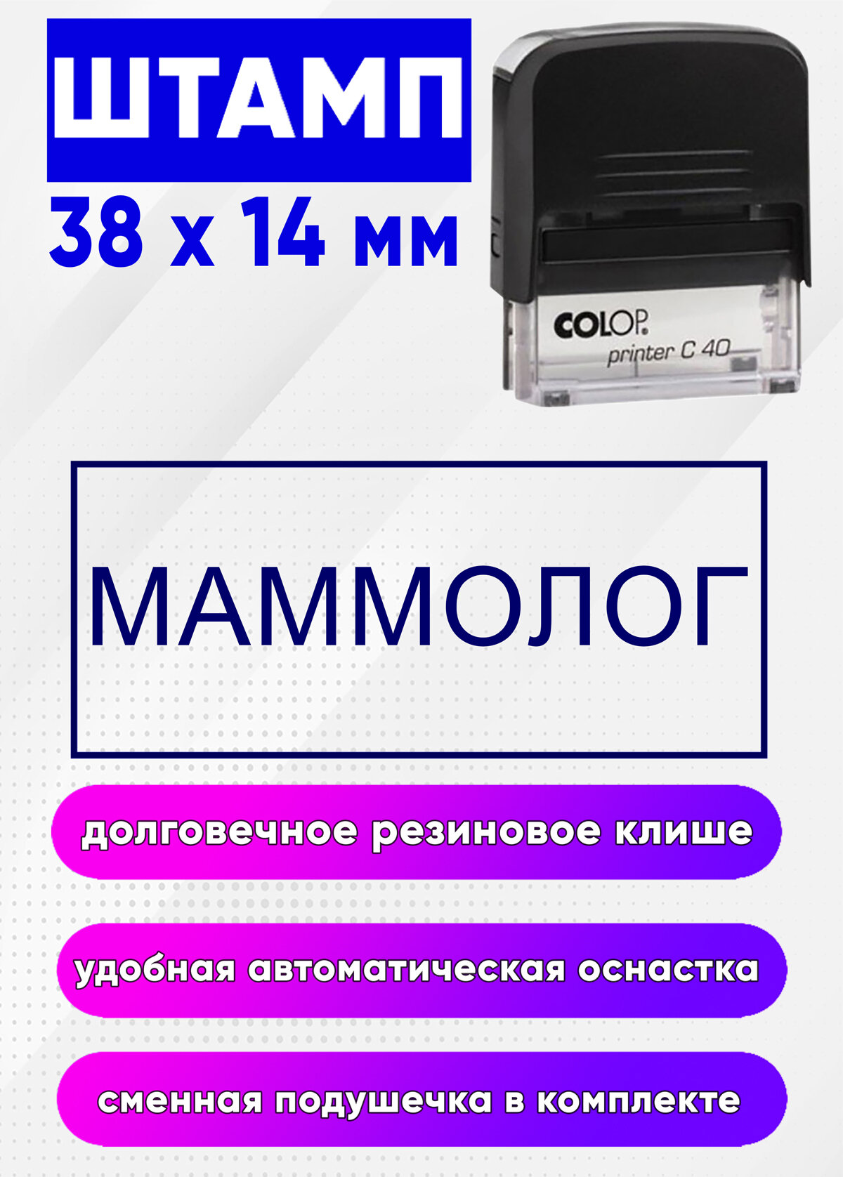 Штамп Маммолог (размер 3 x 6 см)
