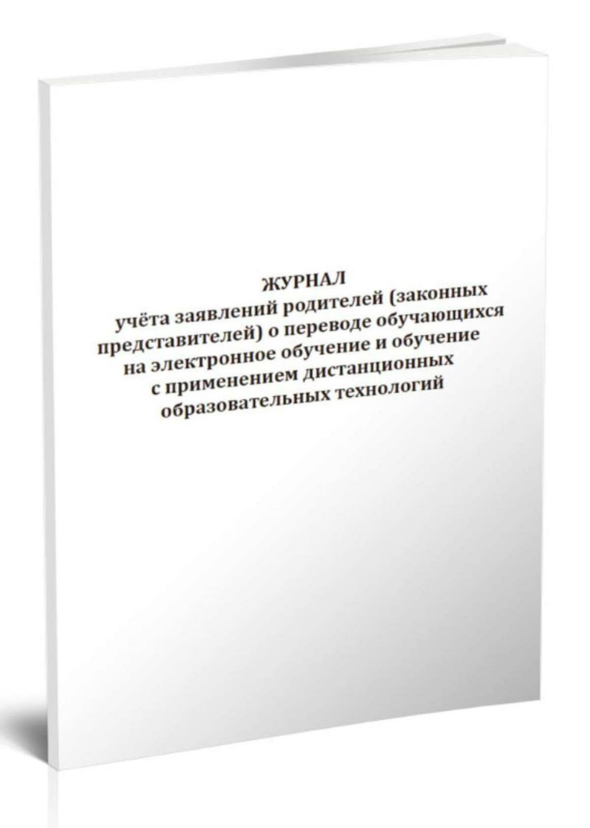 Журнал учета заявлений родителей (законных представителей) о переводе обучающихся на электронное обучение и обучение с прим (60 страниц)