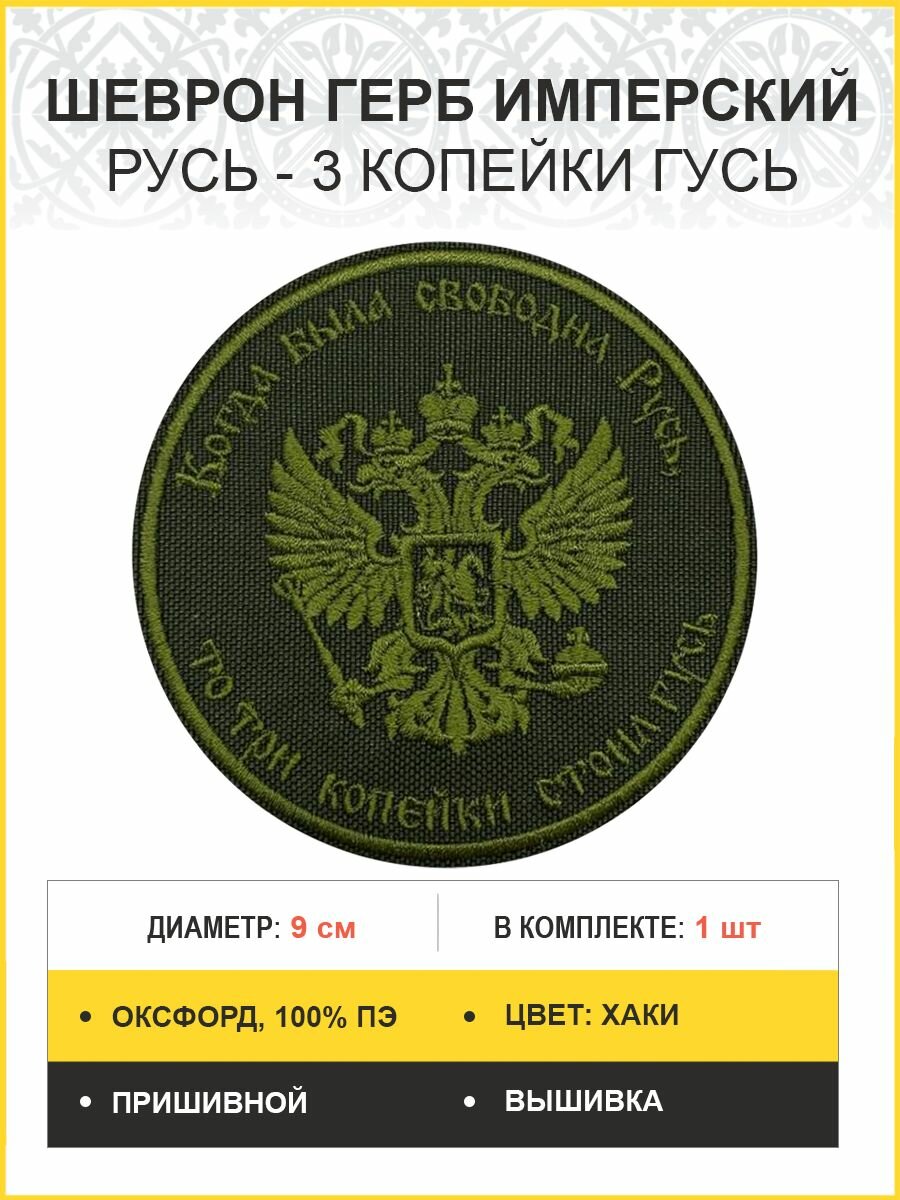 Шеврон Герб Русь - 3 копейки гусь пришивной оксфорд цвет хаки диаметр 9 см 1 шт.