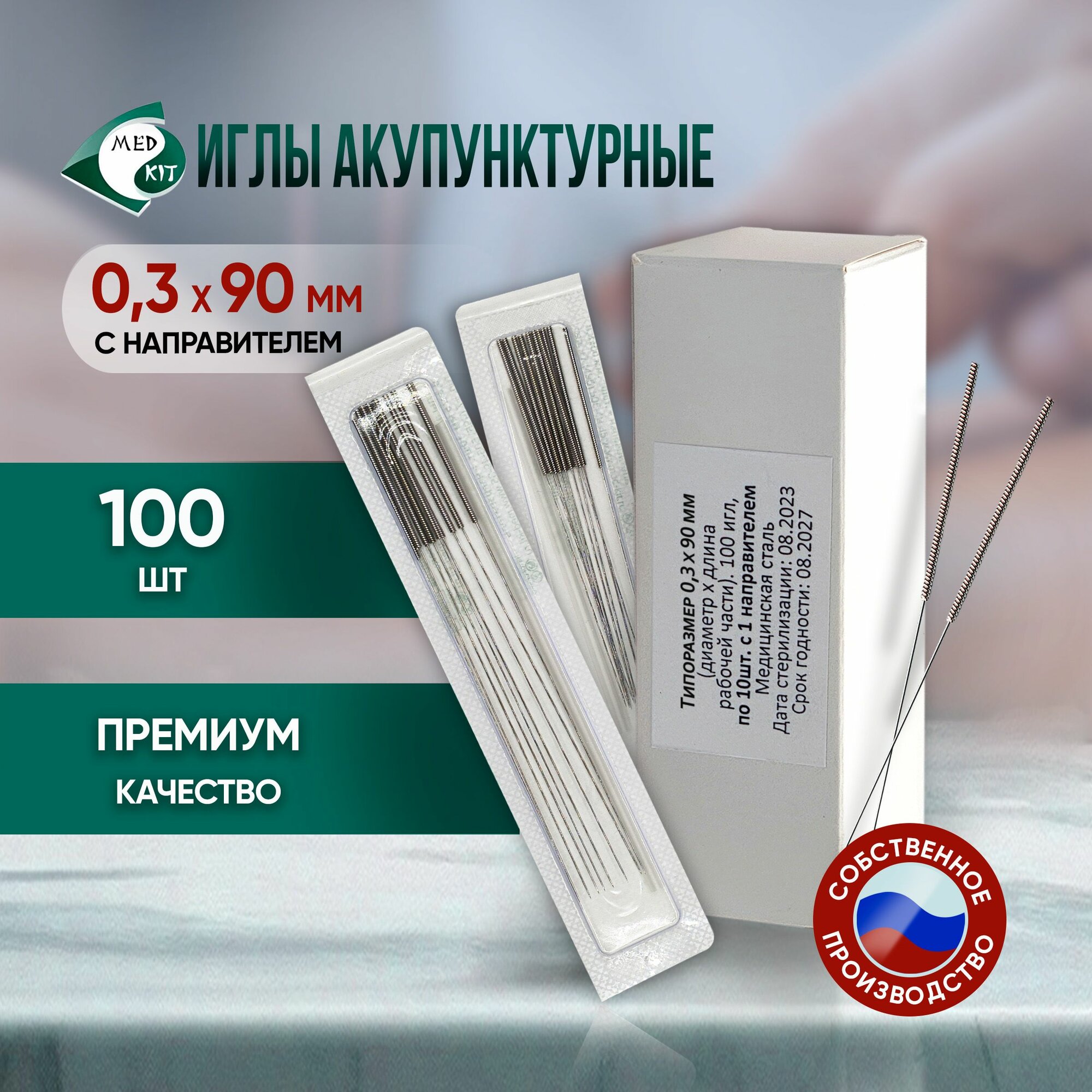 Иглы акупунктурные стерильные 0,3х90 мм с направителем, 100 игл в упаковке
