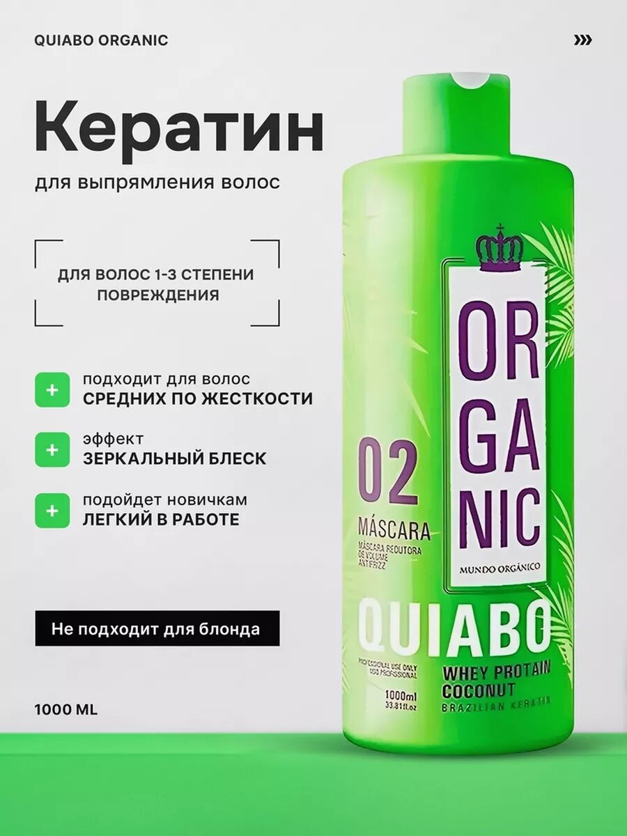 Состав для кератинового выпрямления Quiabo Organic
