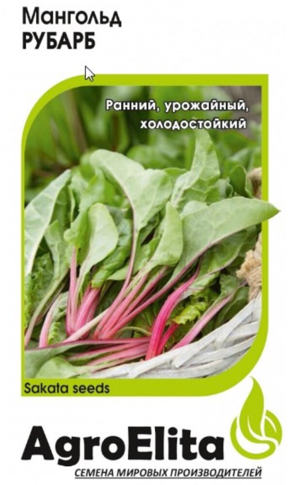 Семена Мангольд Рубарб 0,5г Ранние (АгроЭлита) Саката