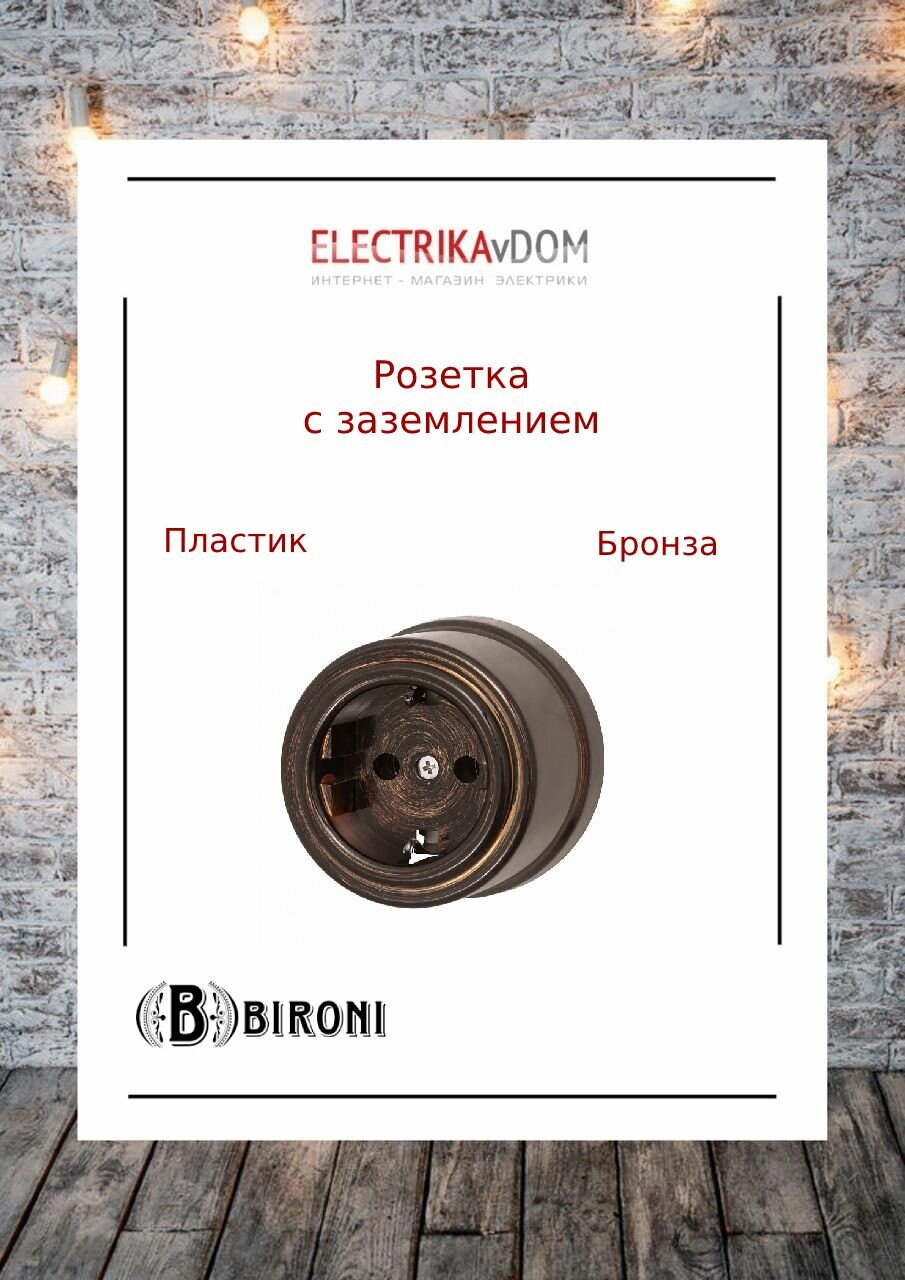 Ретро розетка с заземлением, пластик, цвет бронза