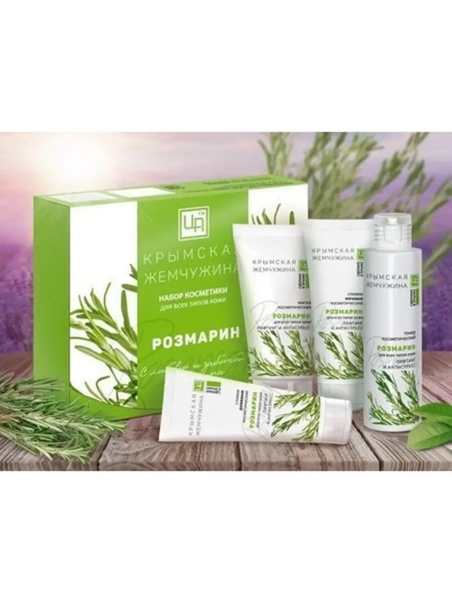 Набор косметики Крымская жемчужина "Розмарин" для всех типов